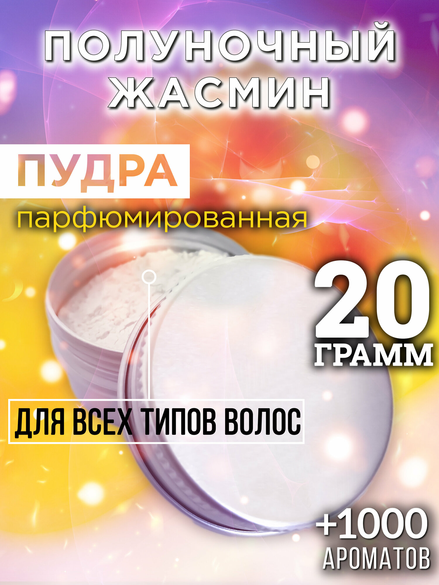 Полуночный жасмин - пудра для волос Аурасо, для создания быстрого прикорневого объема, универсальная, парфюмированная, натуральная, унисекс, 20 гр