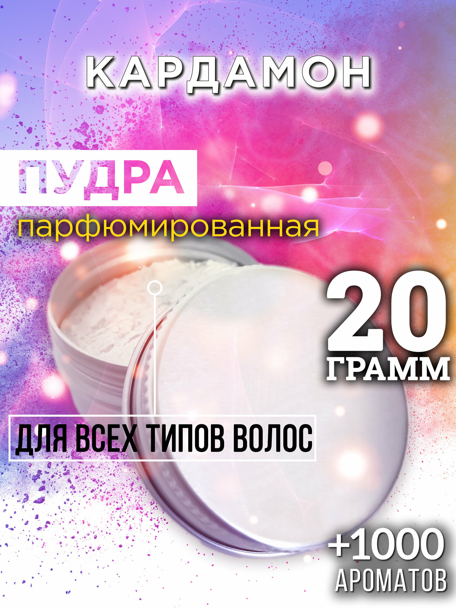 Кардамон - пудра для волос Аурасо, для создания быстрого прикорневого объема, универсальная, парфюмированная, натуральная, унисекс, 20 гр