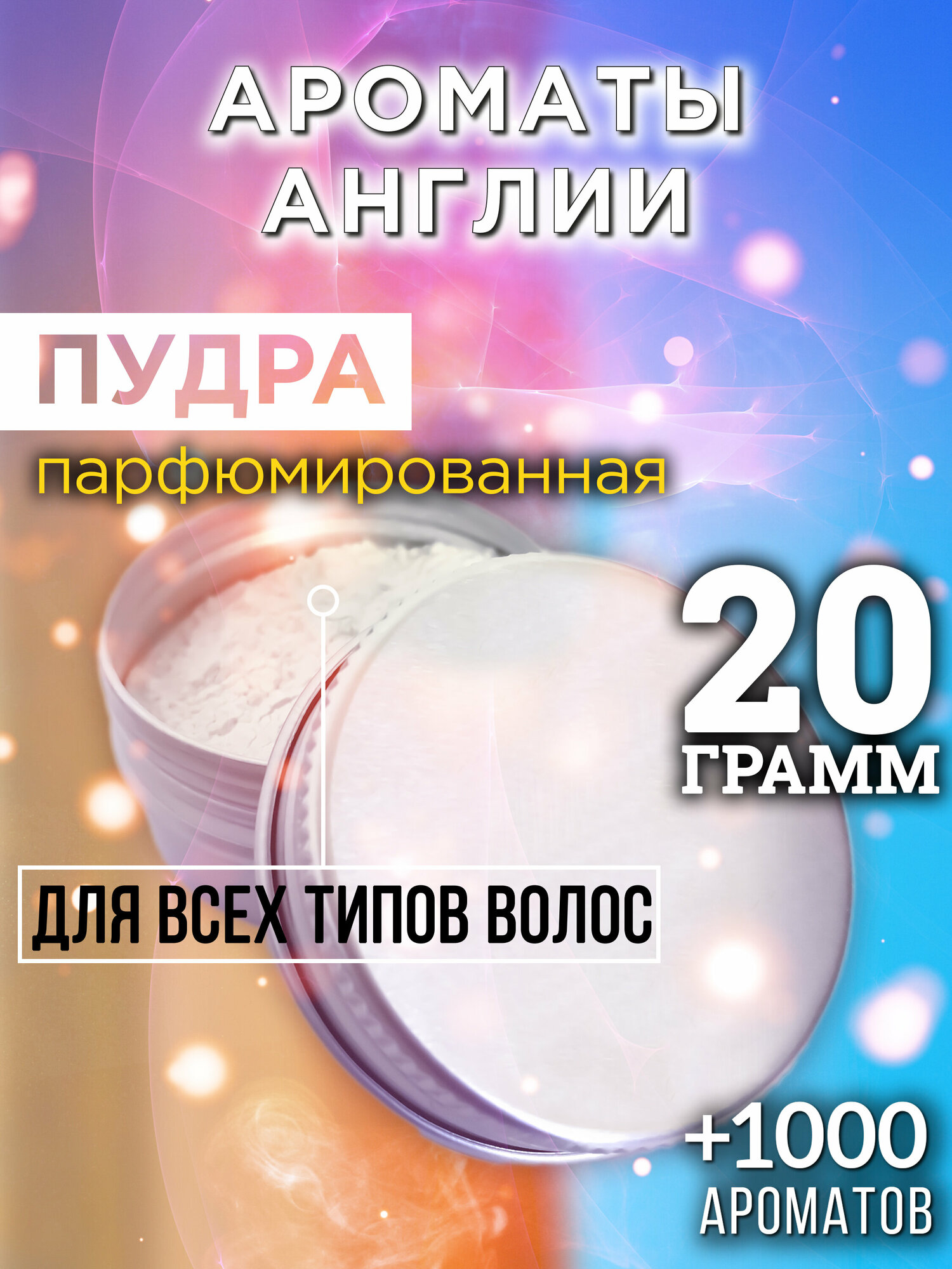 Ароматы Англии - пудра для волос Аурасо, для создания быстрого прикорневого объема, универсальная, парфюмированная, натуральная, унисекс, 20 гр