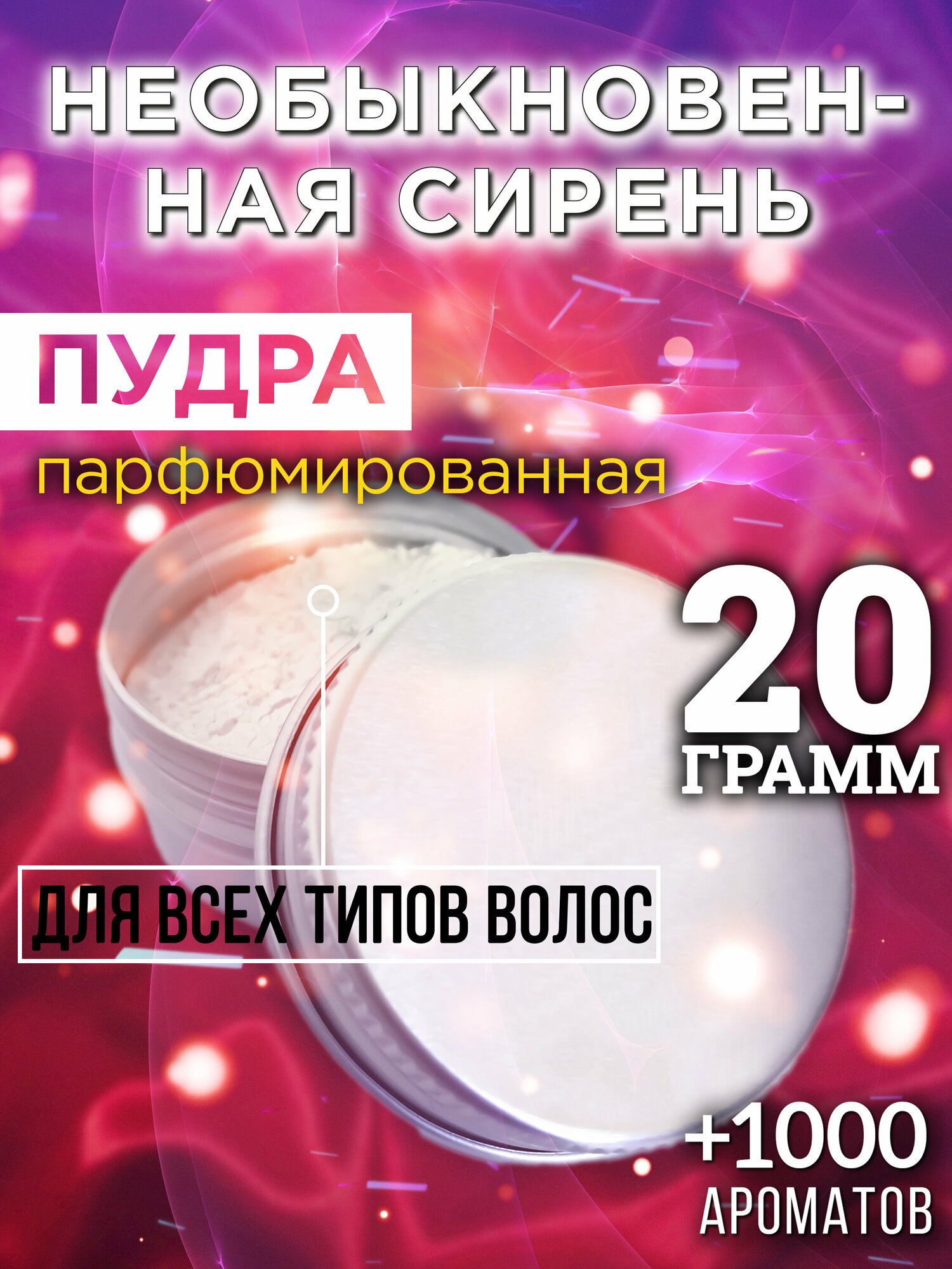 Необыкновенная сирень - пудра для волос Аурасо, для создания быстрого прикорневого объема, универсальная, парфюмированная, натуральная, унисекс, 20 гр