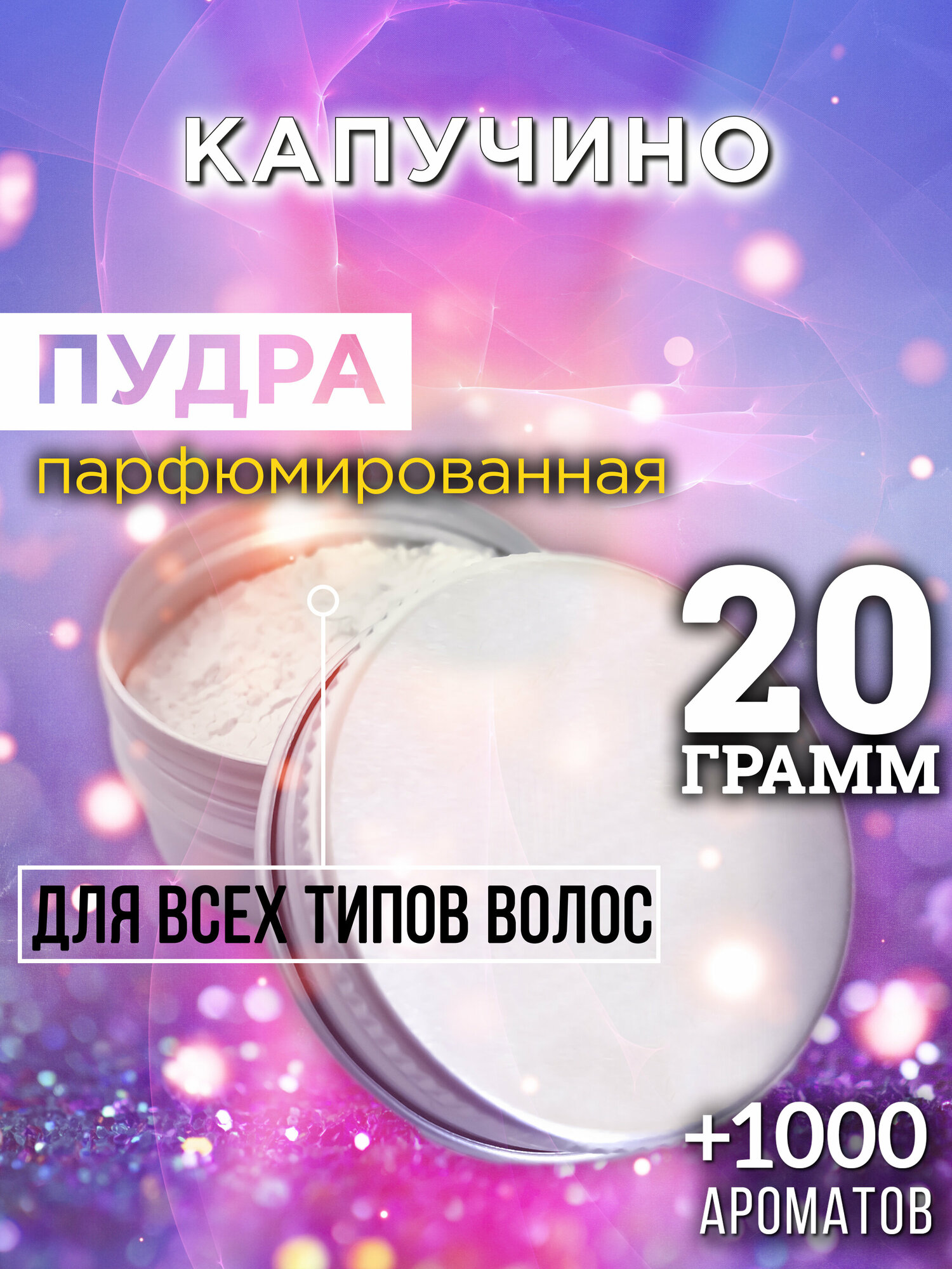 Капучино - пудра для волос Аурасо, для создания быстрого прикорневого объема, универсальная, парфюмированная, натуральная, унисекс, 20 гр