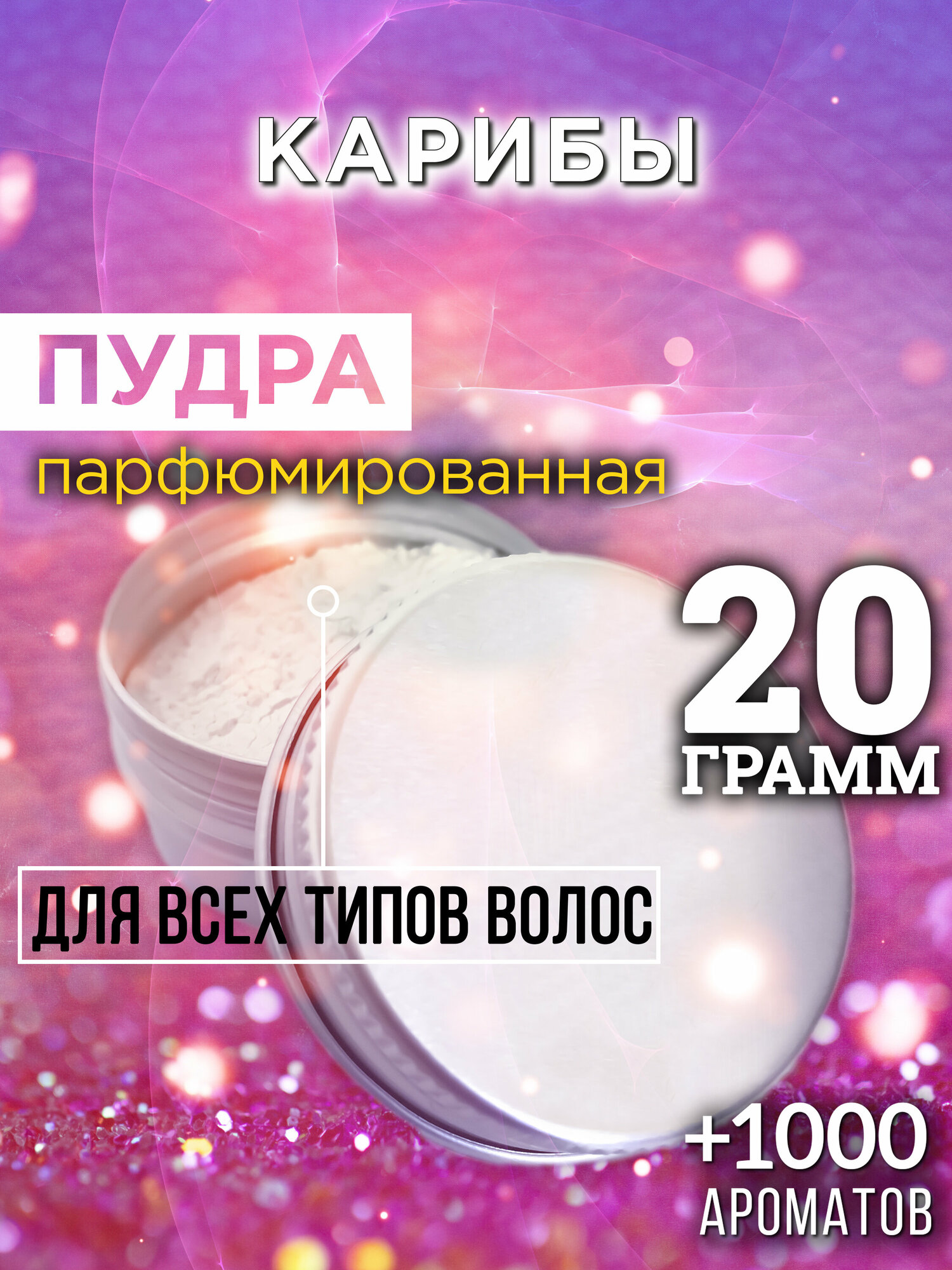 Карибы - пудра для волос Аурасо, для создания быстрого прикорневого объема, универсальная, парфюмированная, натуральная, унисекс, 20 гр
