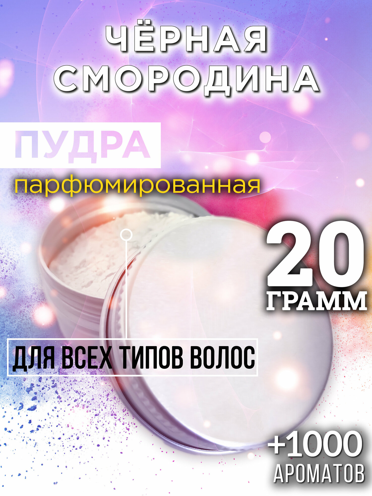 Чёрная смородина - пудра для волос Аурасо, для создания быстрого прикорневого объема, универсальная, парфюмированная, натуральная, унисекс, 20 гр