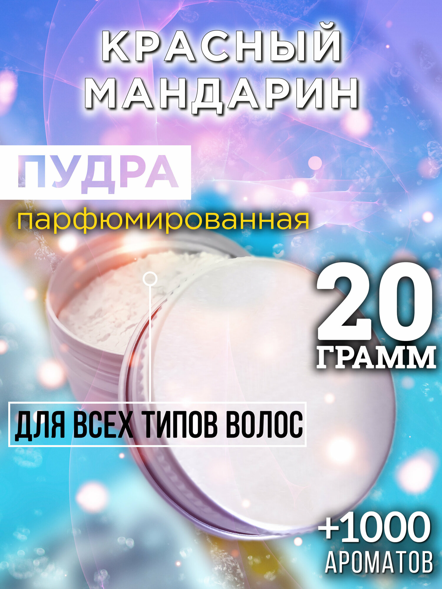 Красный мандарин - пудра для волос Аурасо, для создания быстрого прикорневого объема, универсальная, парфюмированная, натуральная, унисекс, 20 гр