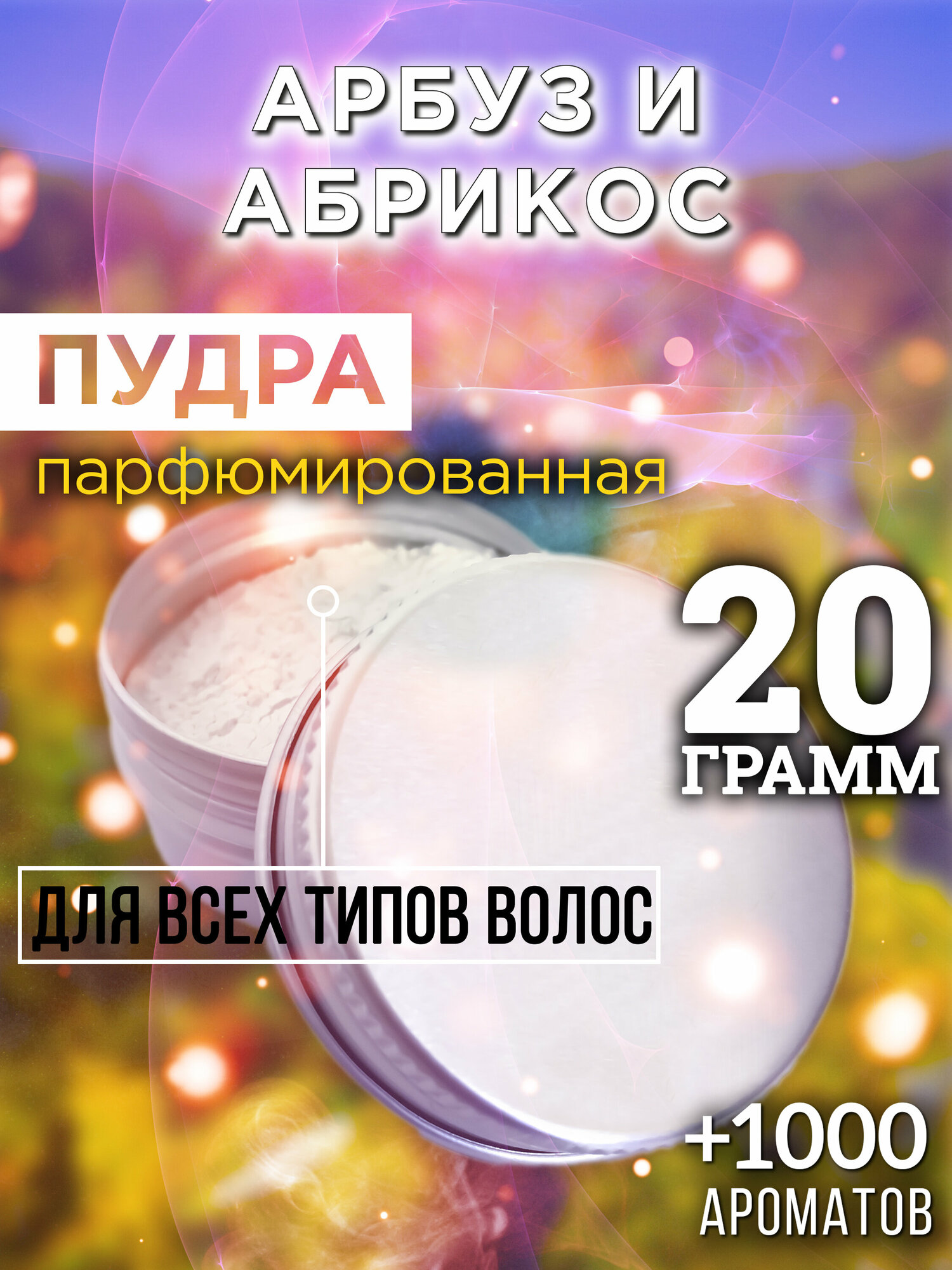 Арбуз и абрикос - пудра для волос Аурасо, для создания быстрого прикорневого объема, универсальная, парфюмированная, натуральная, унисекс, 20 гр