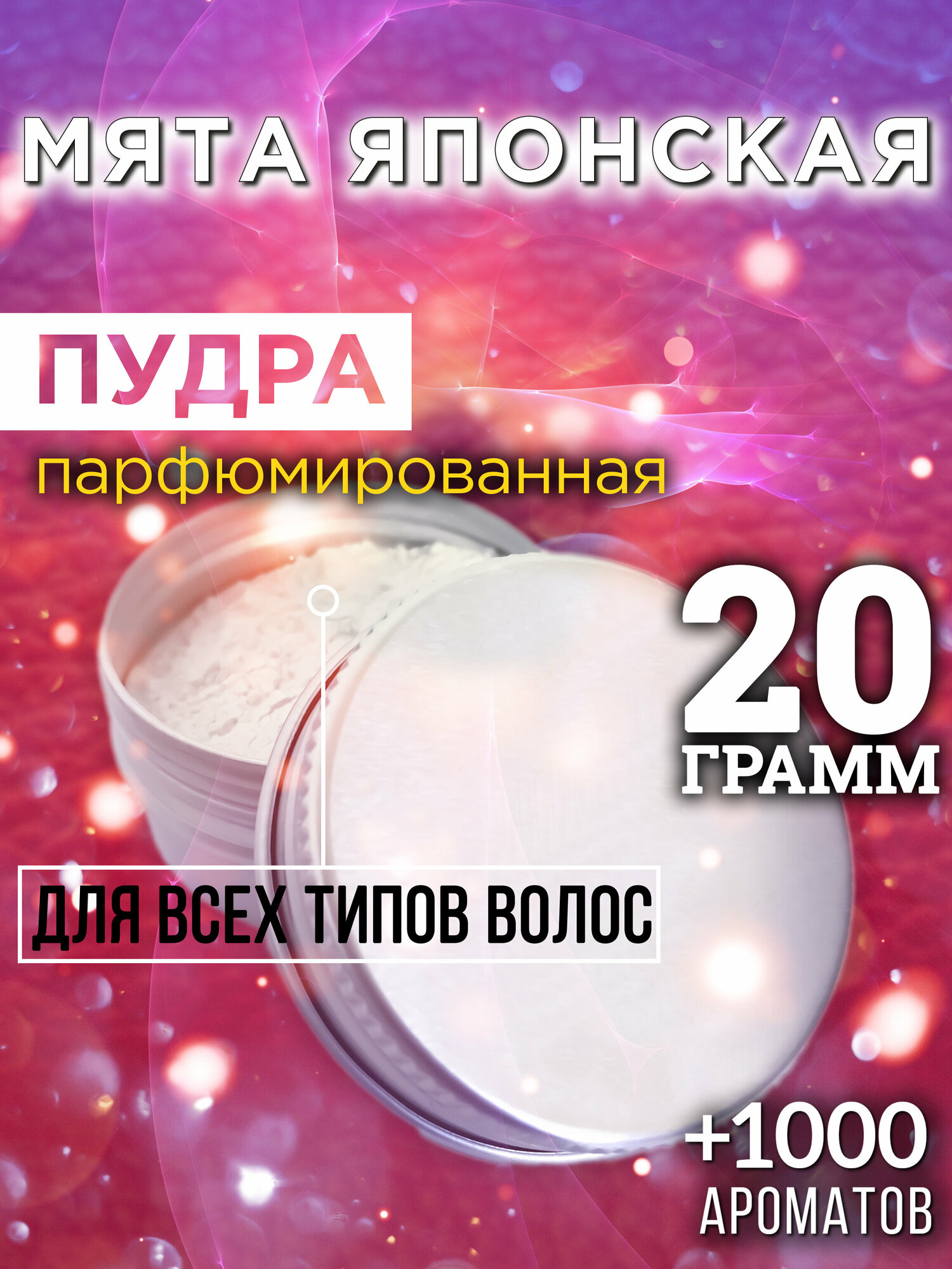 Мята японская - пудра для волос Аурасо, для создания быстрого прикорневого объема, универсальная, парфюмированная, натуральная, унисекс, 20 гр