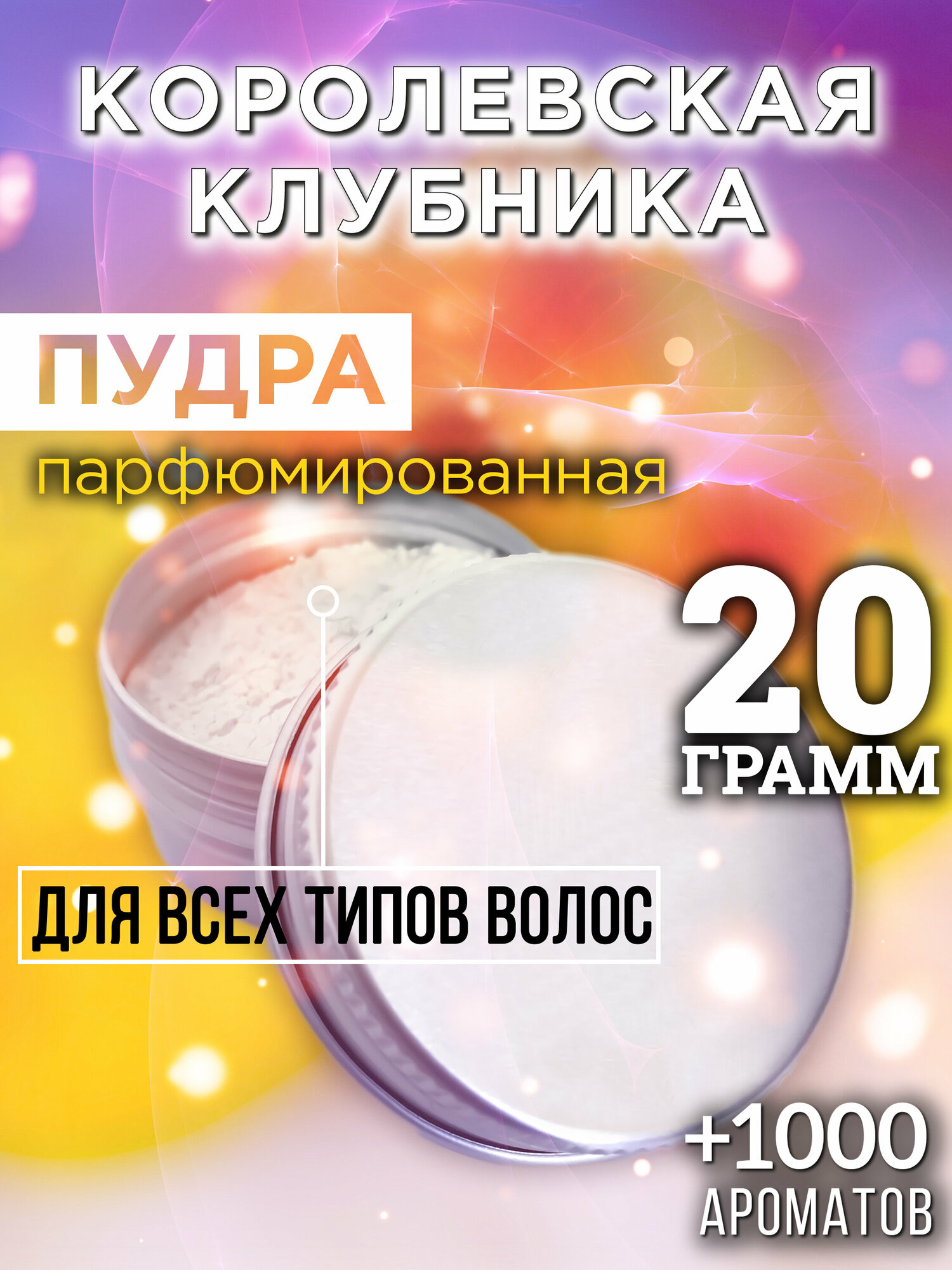Королевская клубника - пудра для волос Аурасо, для создания быстрого прикорневого объема, универсальная, парфюмированная, натуральная, унисекс, 20 гр