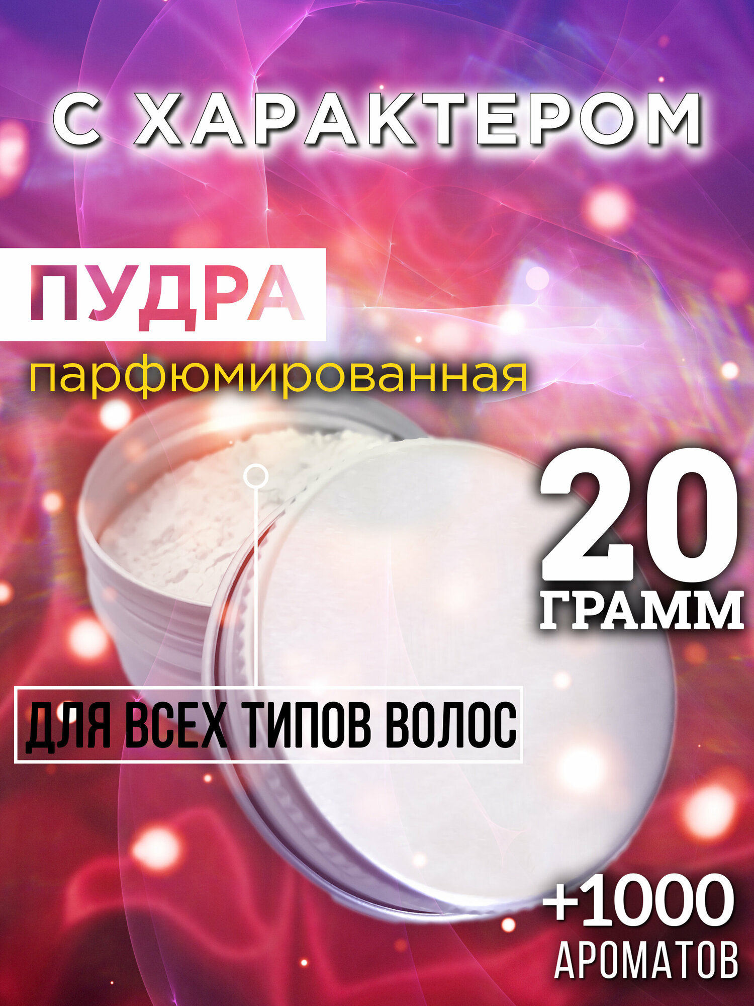 С характером - пудра для волос Аурасо, для создания быстрого прикорневого объема, универсальная, парфюмированная, натуральная, унисекс, 20 гр