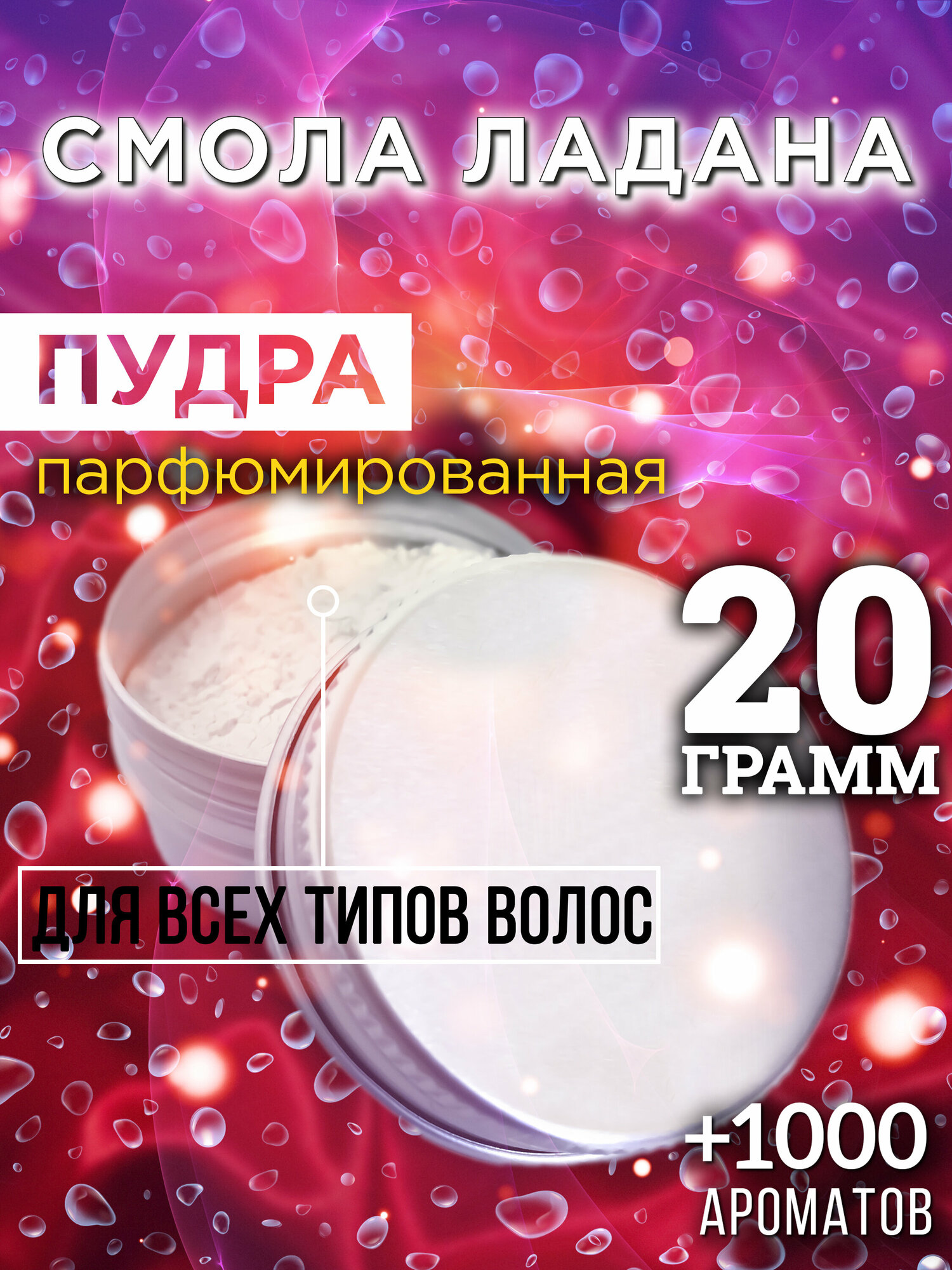 Смола ладана - пудра для волос Аурасо, для создания быстрого прикорневого объема, универсальная, парфюмированная, натуральная, унисекс, 20 гр
