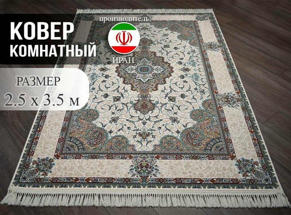 Ковер Ковровый Дом Pers Isfahan, 2.5 x 3.5 м, Иран, акриловый, с медальоном