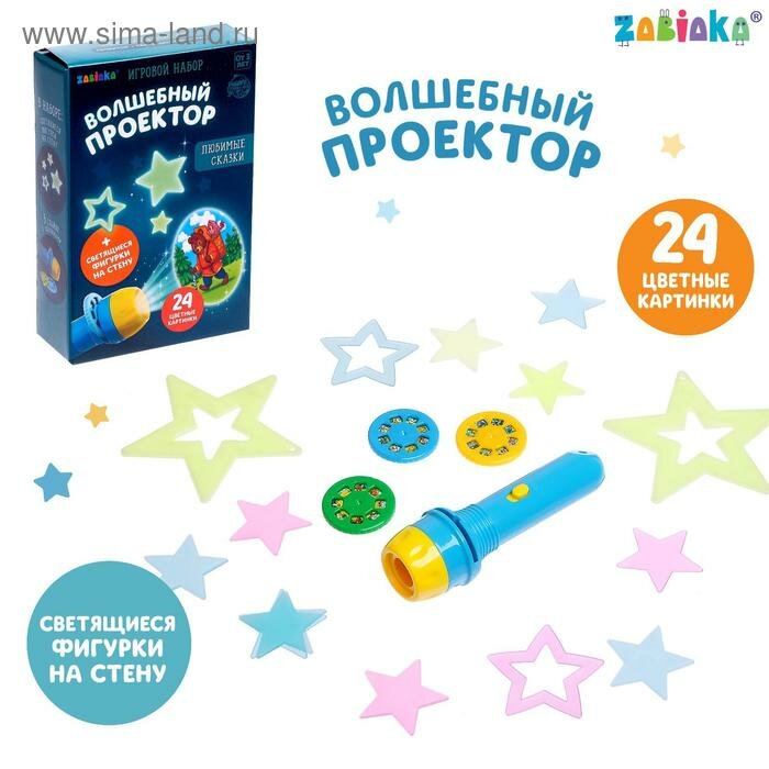 Игровой набор ZABIAKA Волшебный проектор: В стране сказок, светящиеся наклейки, 3 слайда, 24 картинки