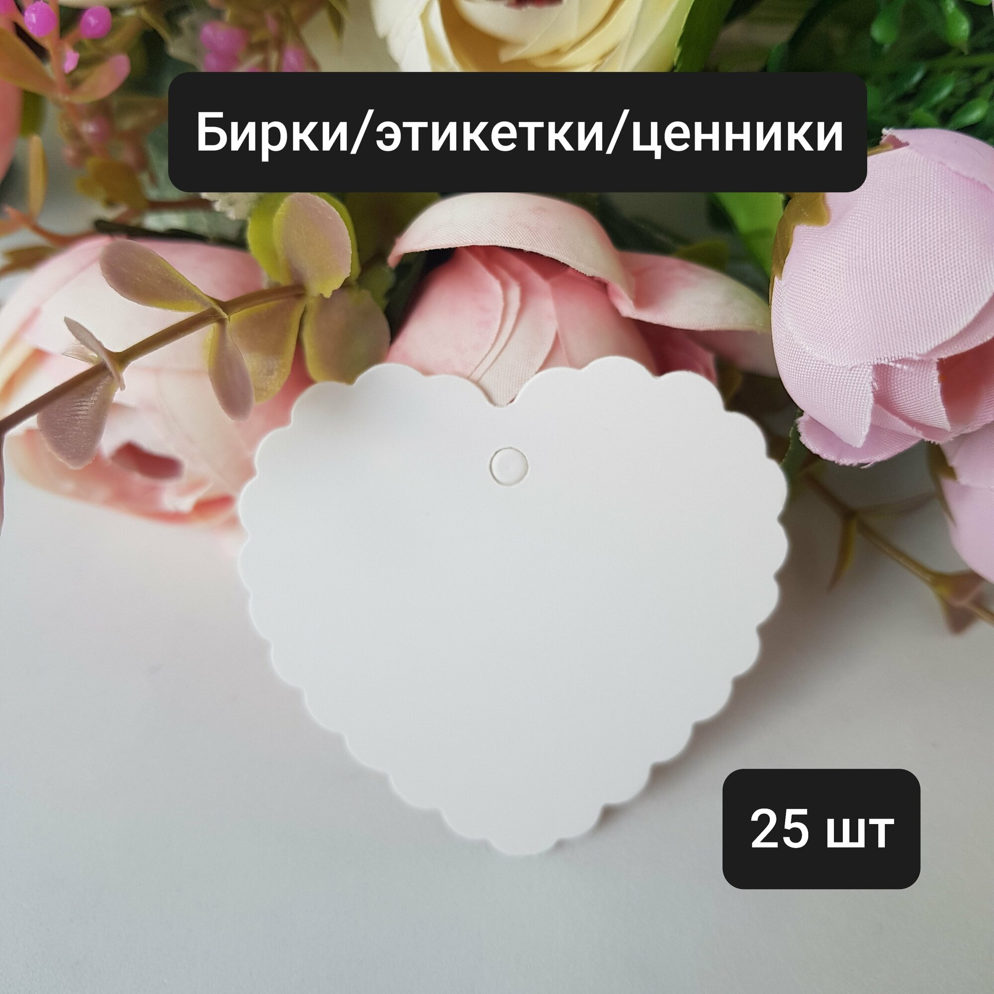 Бирки, этикетки, ценники в виде сердца белого цвета, 25 штук