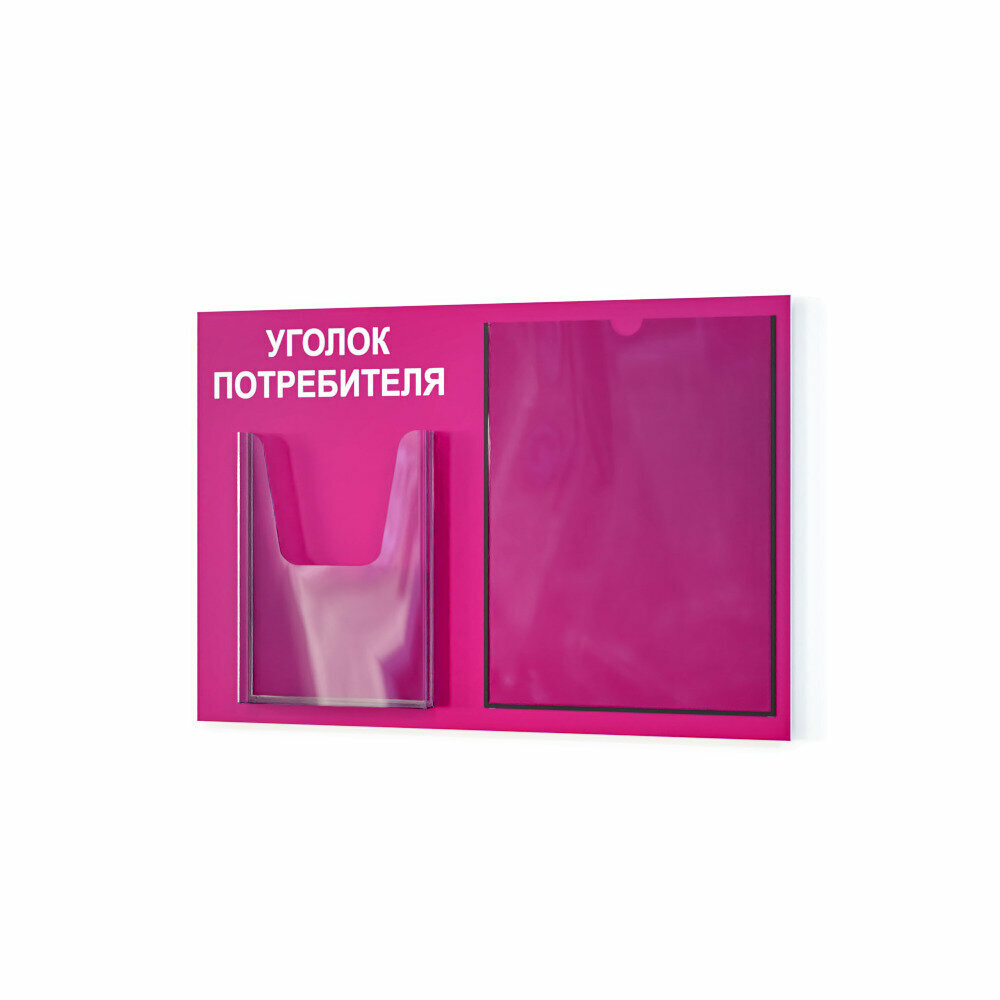 Уголок потребителя 490*335 мм (стенд информационный, доска информационная, уголок покупателя) c 1 объемным карманом А5 и 1 плоским карманом А4