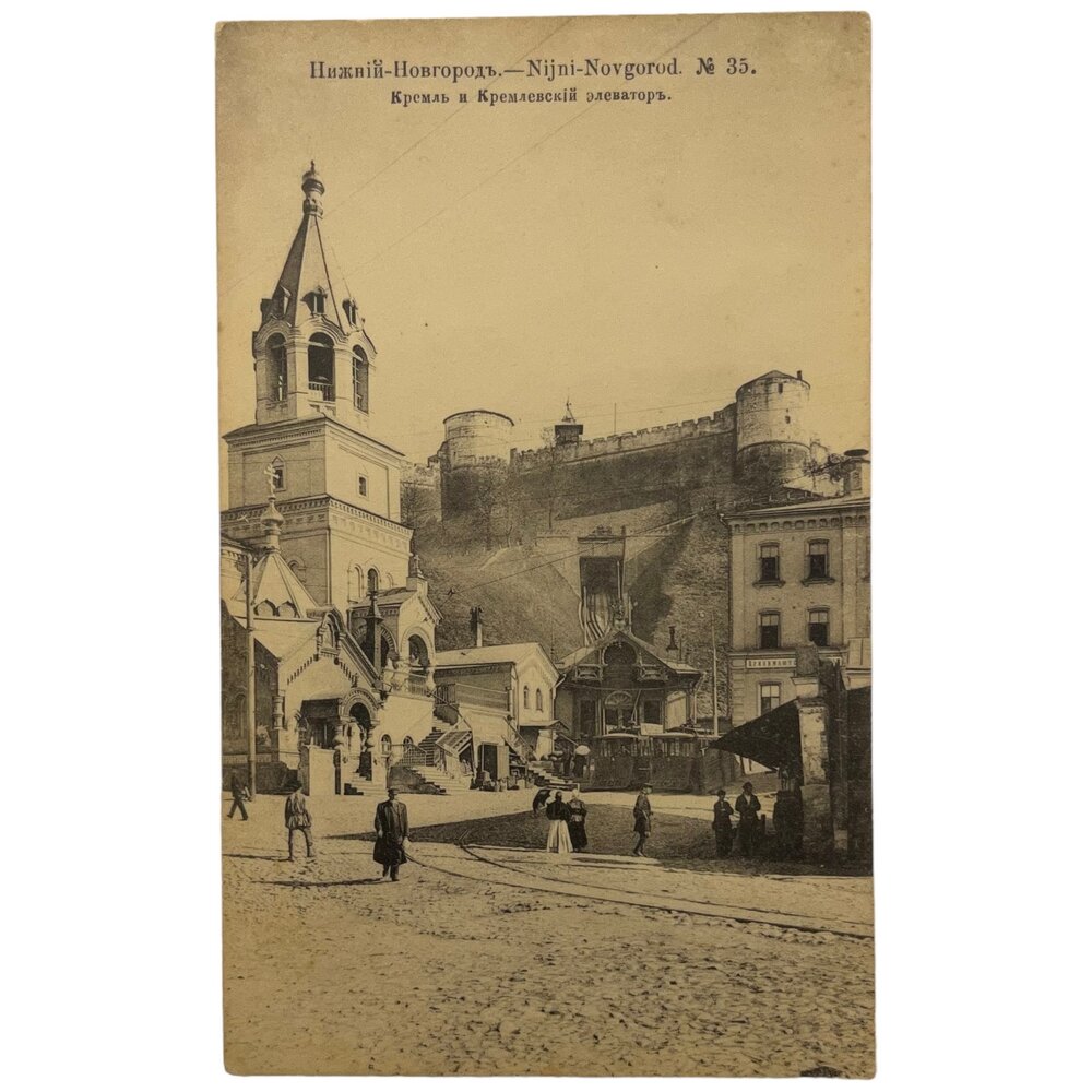 Почтовая открытка "Нижний-Новгород. Кремль и Кремлевский элеватор" 1900-1917 гг. Российская Империя