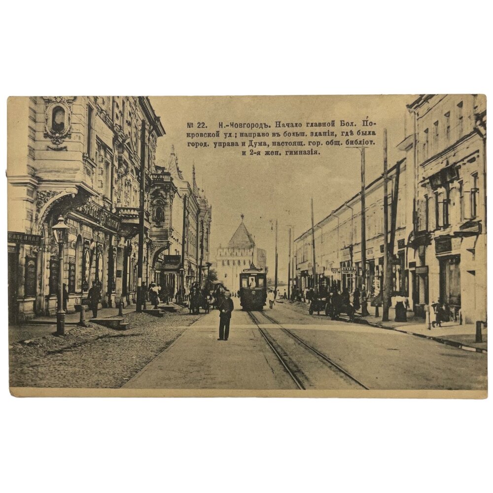 Почтовая открытка "Н.-Новгород. Начало Большой Покровской улицы" 1900-1917 гг. Российская Империя