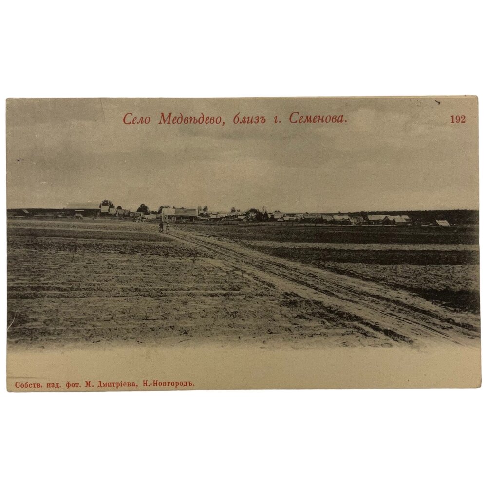 Почтовая открытка "Село Медведево, близ г. Семенова" 1900-1917 гг. Российская Империя