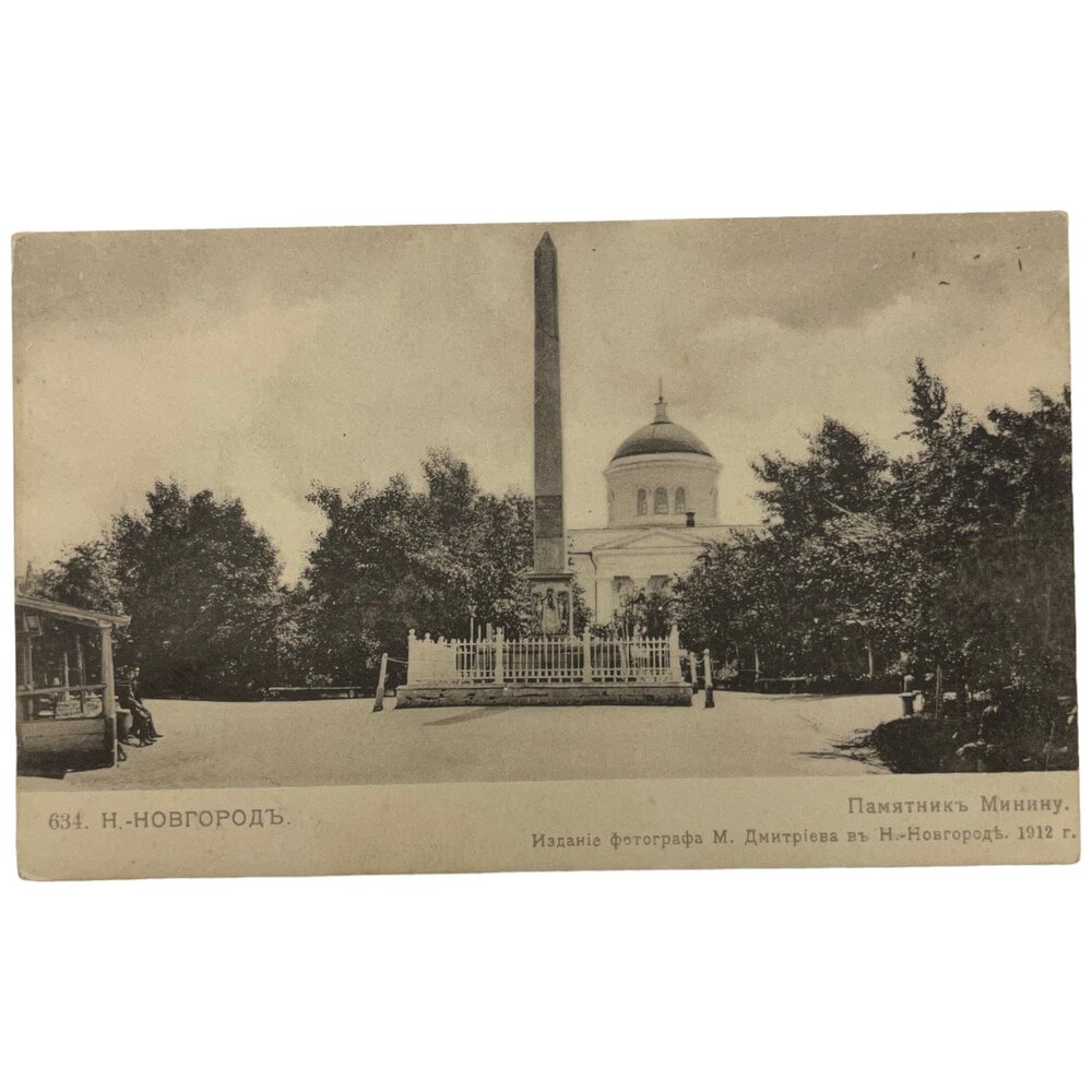 Почтовая открытка "Н.-Новгород. Памятник Минину" 1912 г. Российская Империя