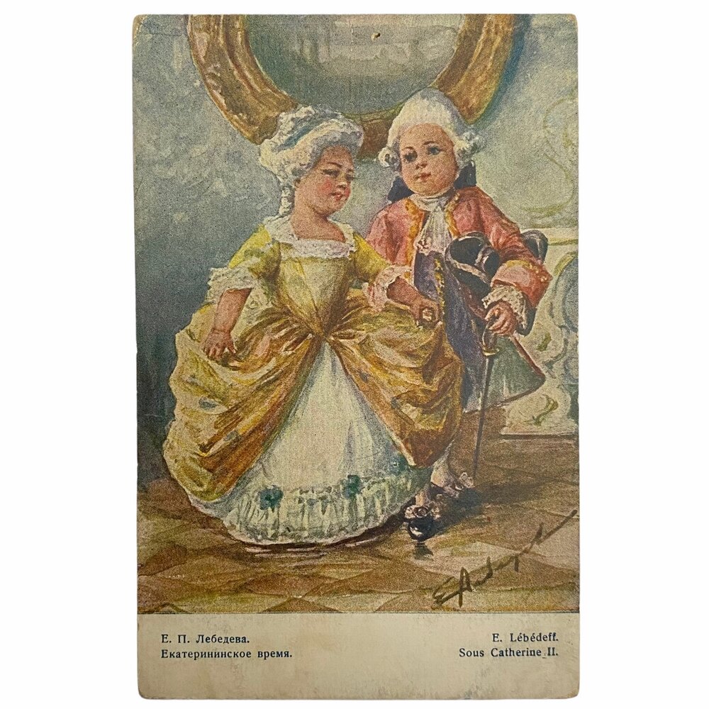 Почтовая открытка Е. П. Лебедева "Екатерининское время" 1910 - 1917 гг. Российская Империя