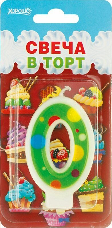 Горчаков Свеча в торт "Цифра 0", (Серия "Сладкий праздник")
