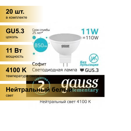 (20 шт.) Светодиодная лампочка Gauss Elementary MR16 GU5.3 220V 11W(850lm) 4100K 4K 50x50 матов, пластик 13521