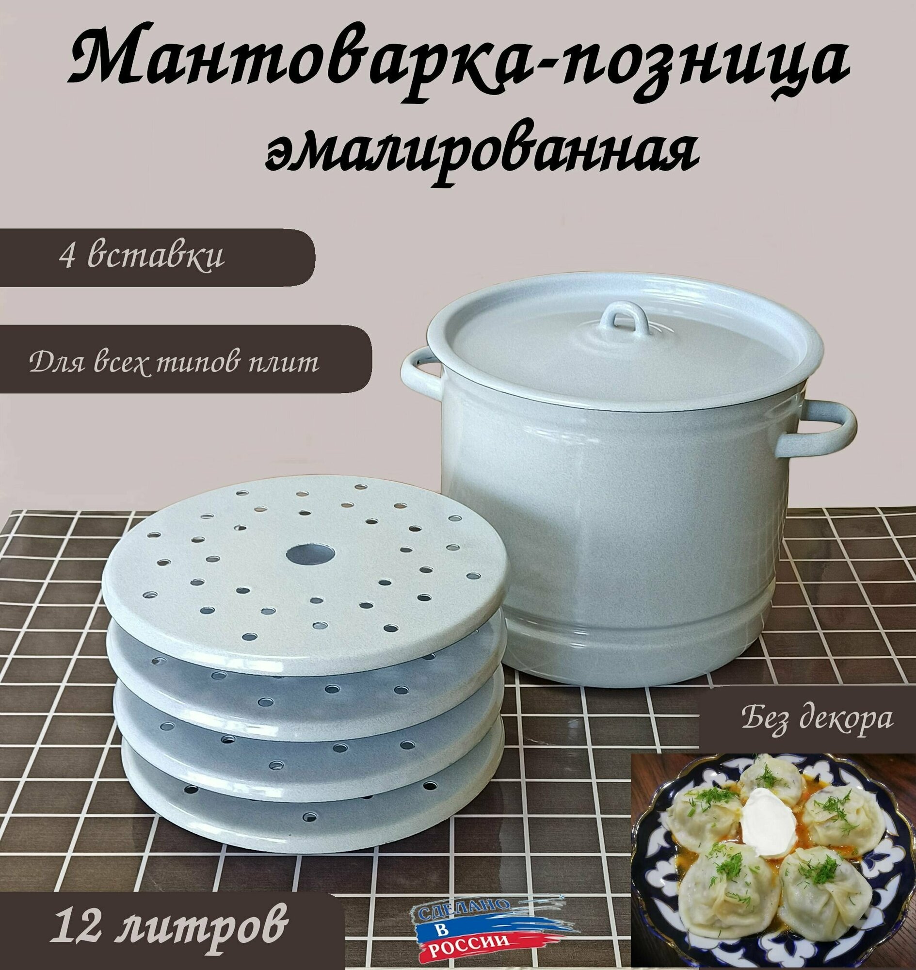 Мантоварка-пароварка Лысьвенские эмали, Эмалированная сталь, 4 яруса,12 л, Позница