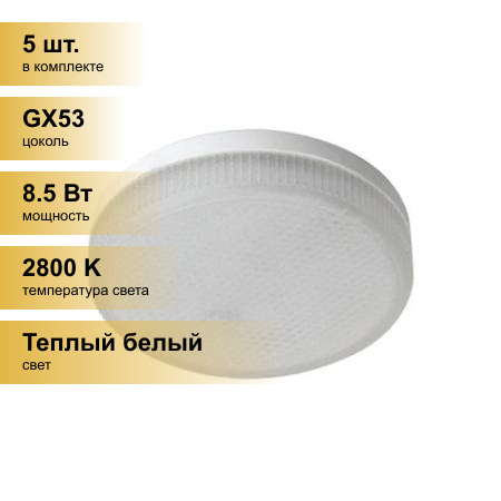 (5 шт.) Светодиодная лампочка Ecola GX53 св/д 8.5W (8W) 2800K 2K 27x75 матов. Premium T5UW85ELC