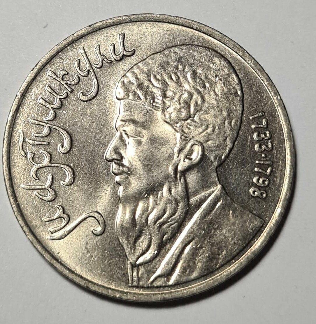 Монета юбилейная 1 рубль СССР Махтум Кули 1991 год коллекционная