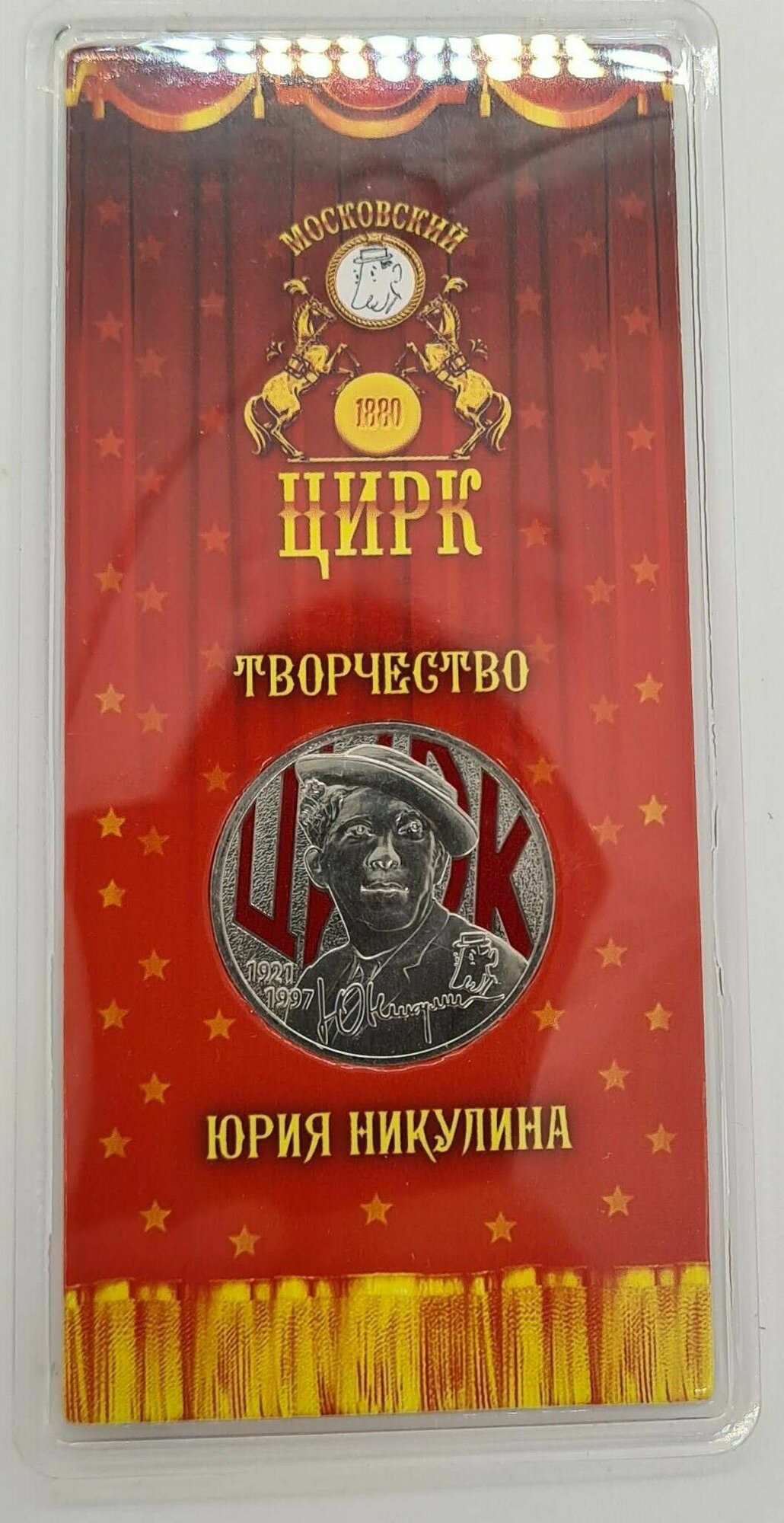 Монета цветная коллекционная 25 рублей Творчество Юрия Никулина 2021 юбилейная