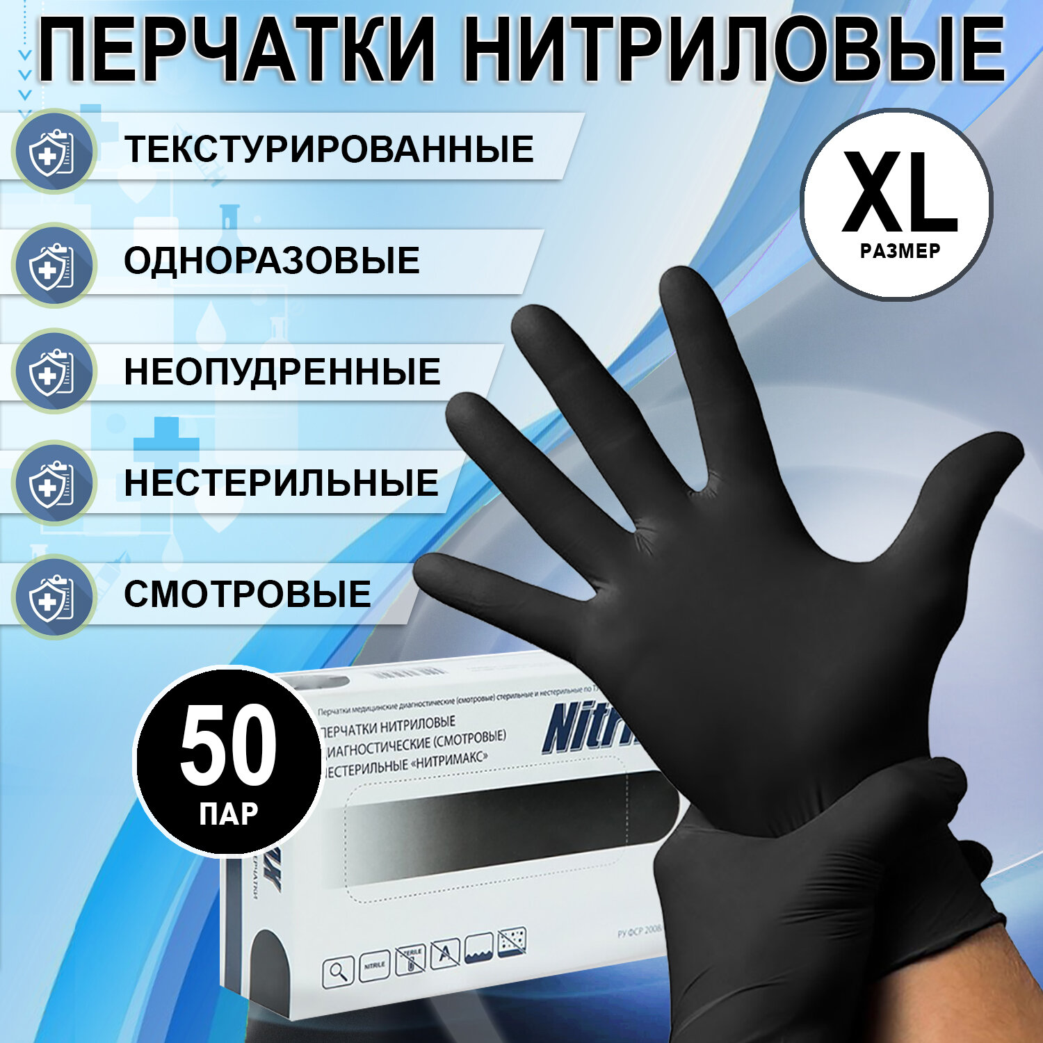 Перчатки нитриловые смотровые одноразовые неопудренные медицинские NitriMAX, 50 пар, размер XL, черные