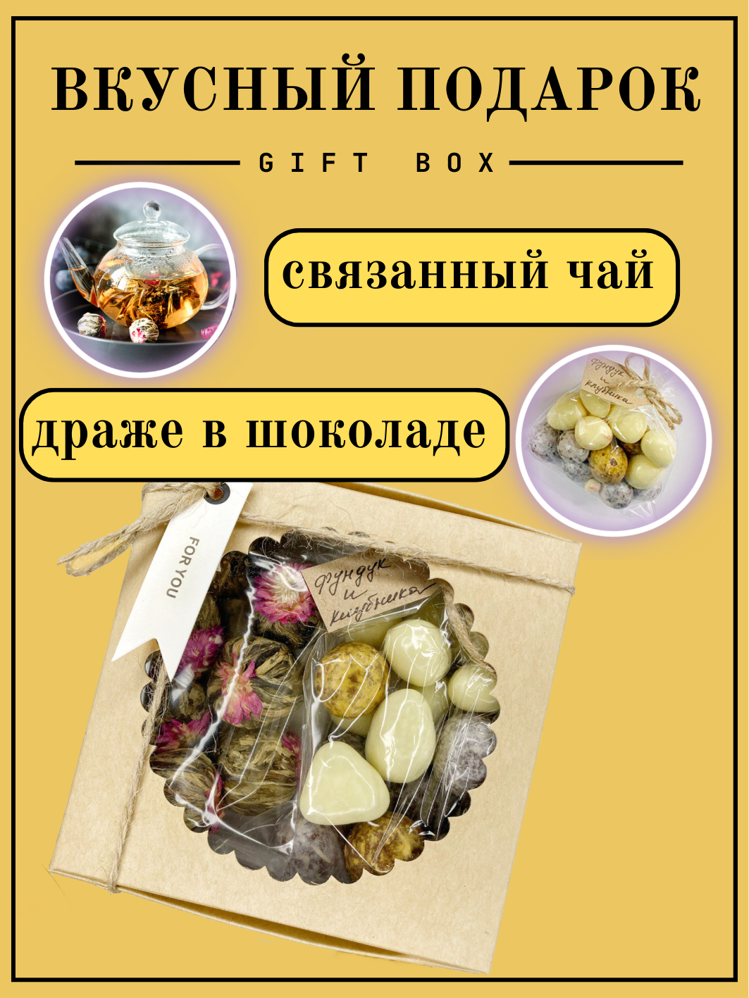 Подарочный набор со связанным чаем и драже