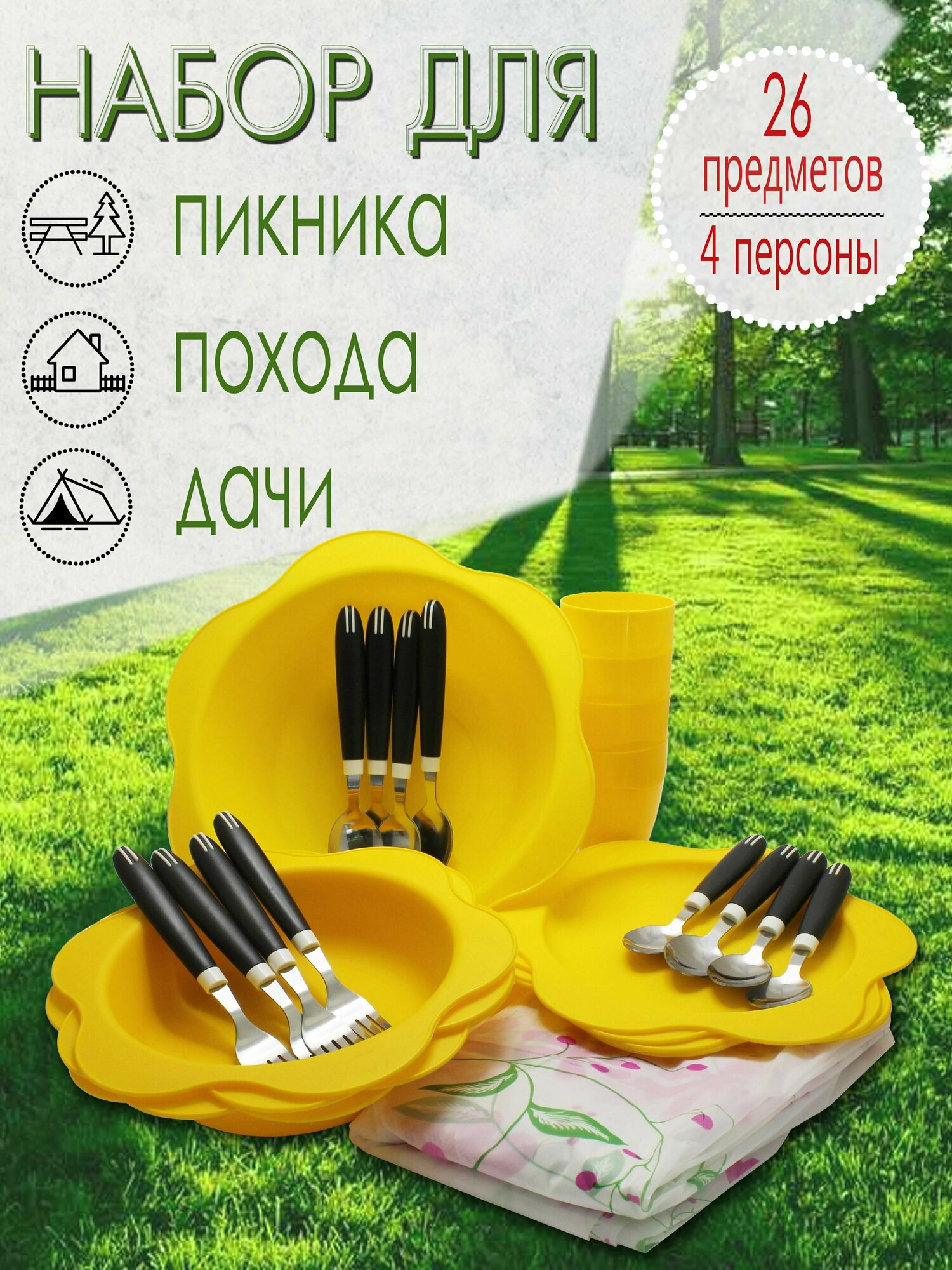 Набор для пикника, похода, дачи, 4 персоны, 26 предметов (желтый)