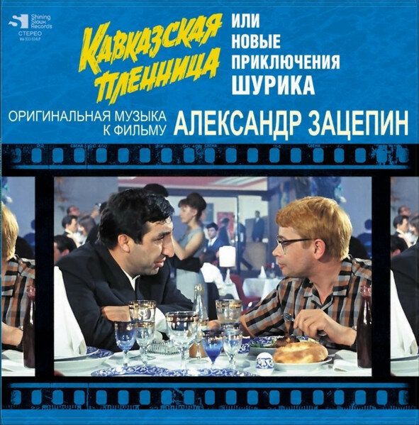 Зацепин Александр "Виниловая пластинка Зацепин Александр Кавказская Пленница"