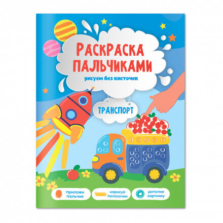Без автора. Раскраска пальчиками. Транспорт. Серия Раскраска для малышей. 19,5х25,5см. 24 стр. Геодом. Детский досуг