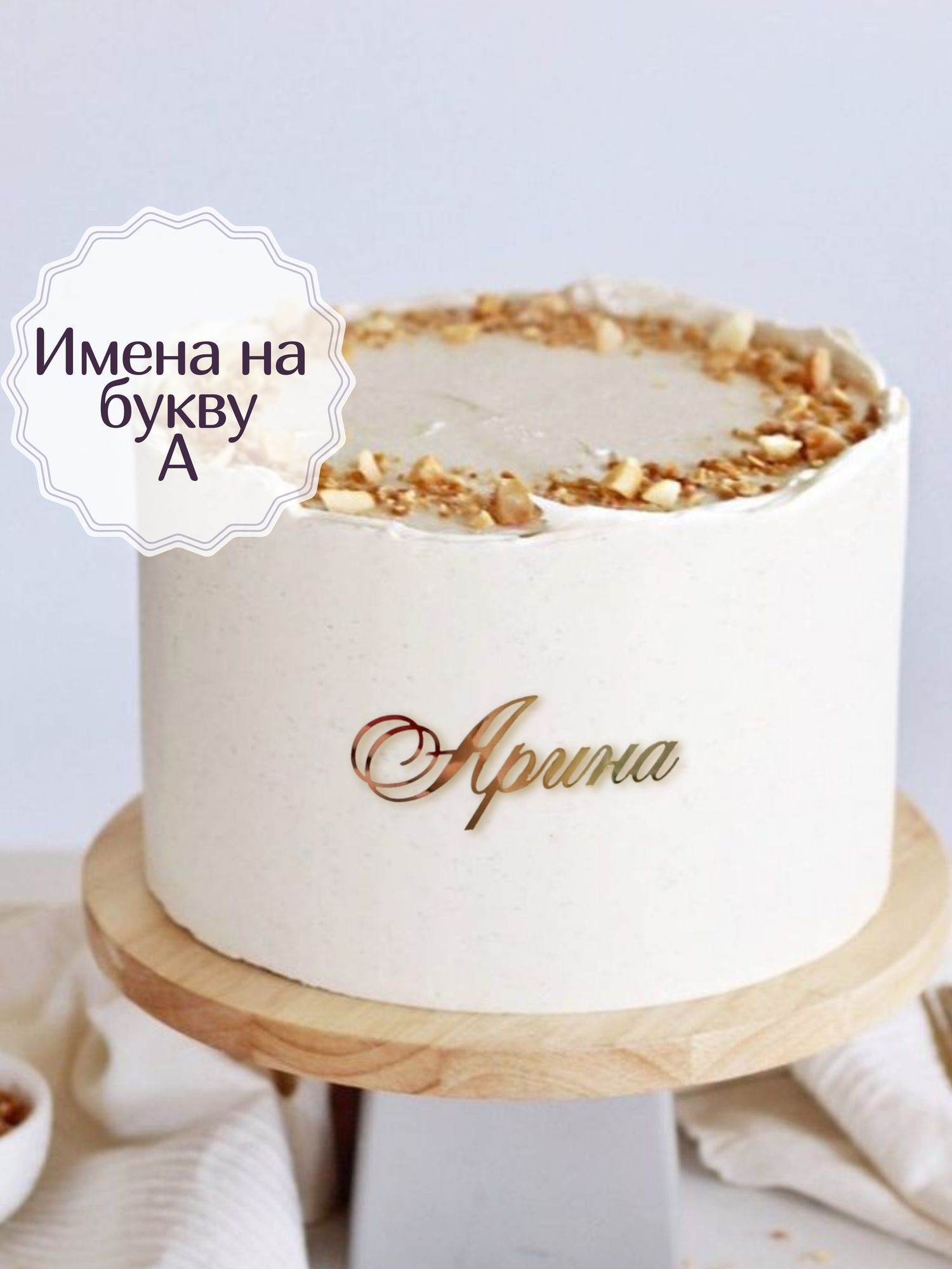 Топпер с именем Арина