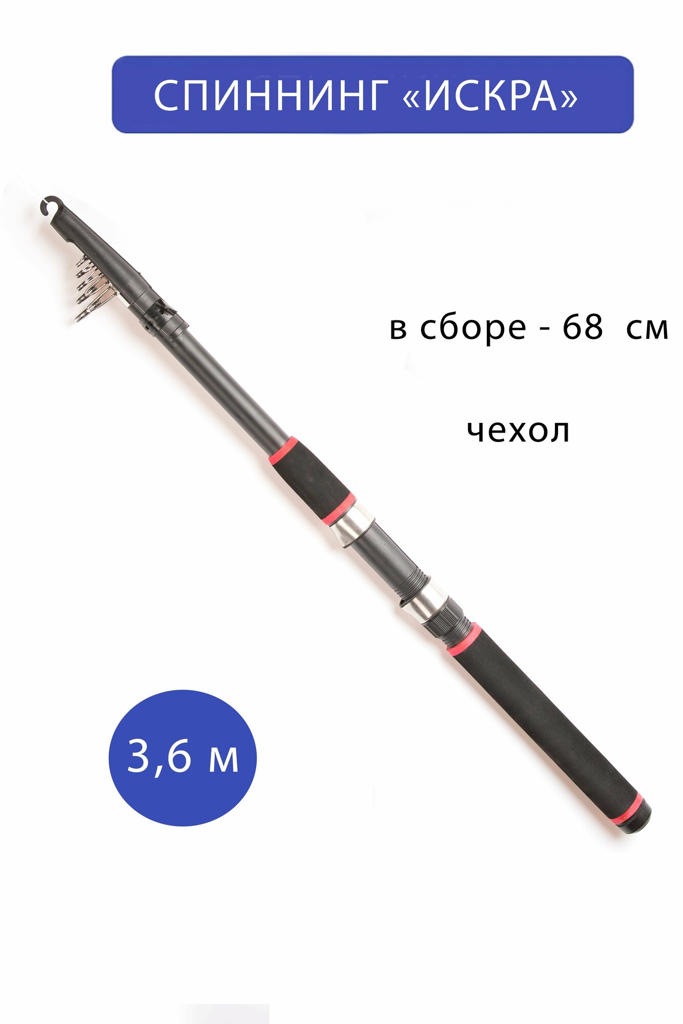 Спиннинг телескопический, 3,6 м