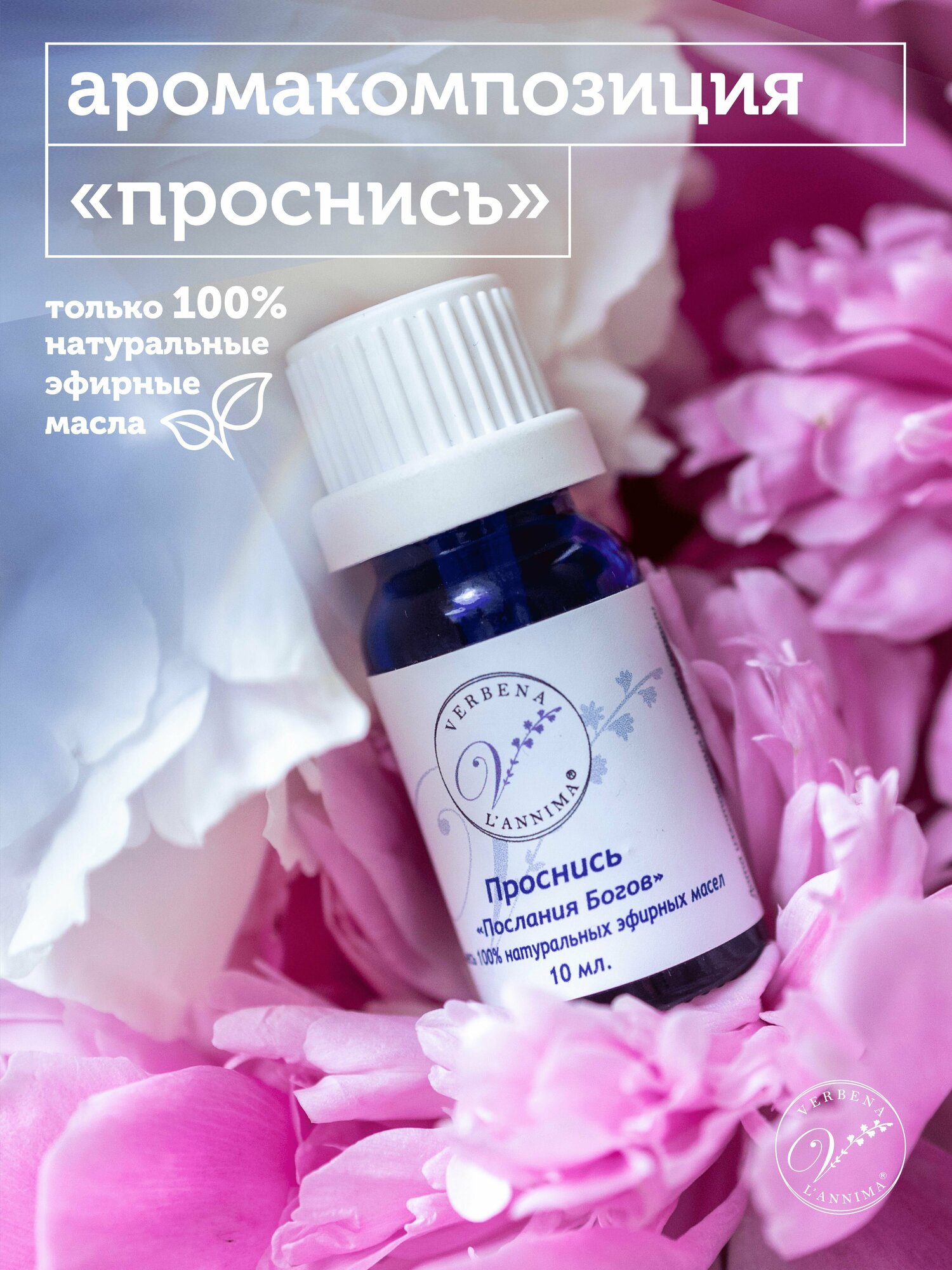 Аромакомпозиция из эфирных масел "Проснись" активатор жизненной энергии