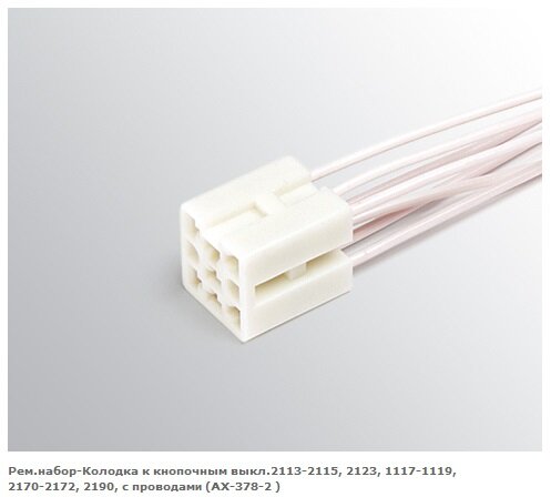 Колодка проводки ВК кнопочных панели для а/м ВАЗ-2115-2190, для а/м Газ Евро с 7-ю пров.