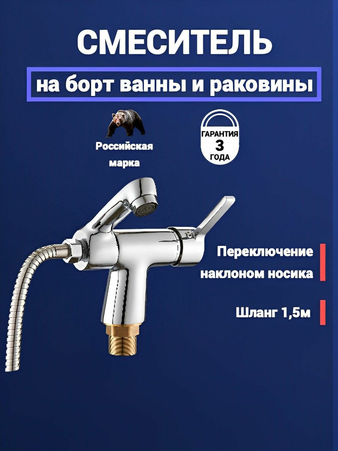 Смеситель на борт ванны и для раковины с душем