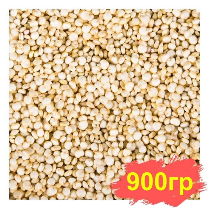 Крупа киноа белая Высший сорт, Вегетарианский продукт, Vegan 900 гр