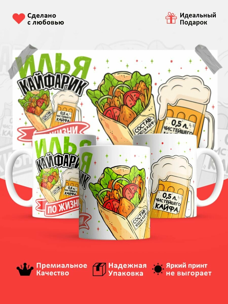 Кружка Илья кайфарик по жизни