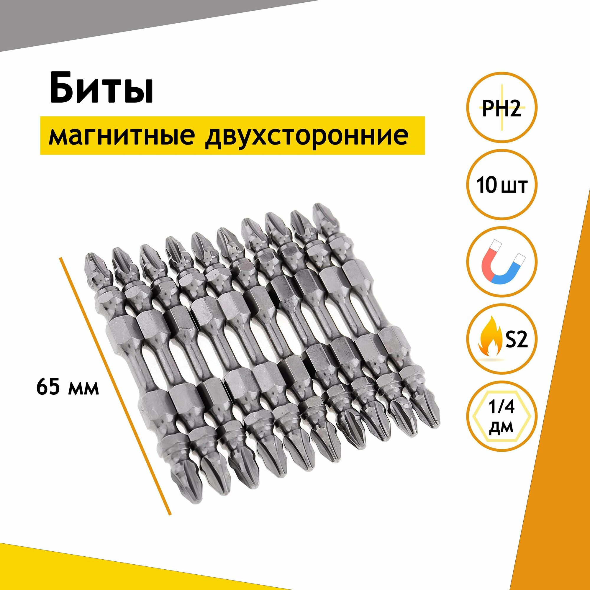 Бита для шуруповерта закаленная сталь двухсторонняя намагниченная PH2 65мм биты профессиональные