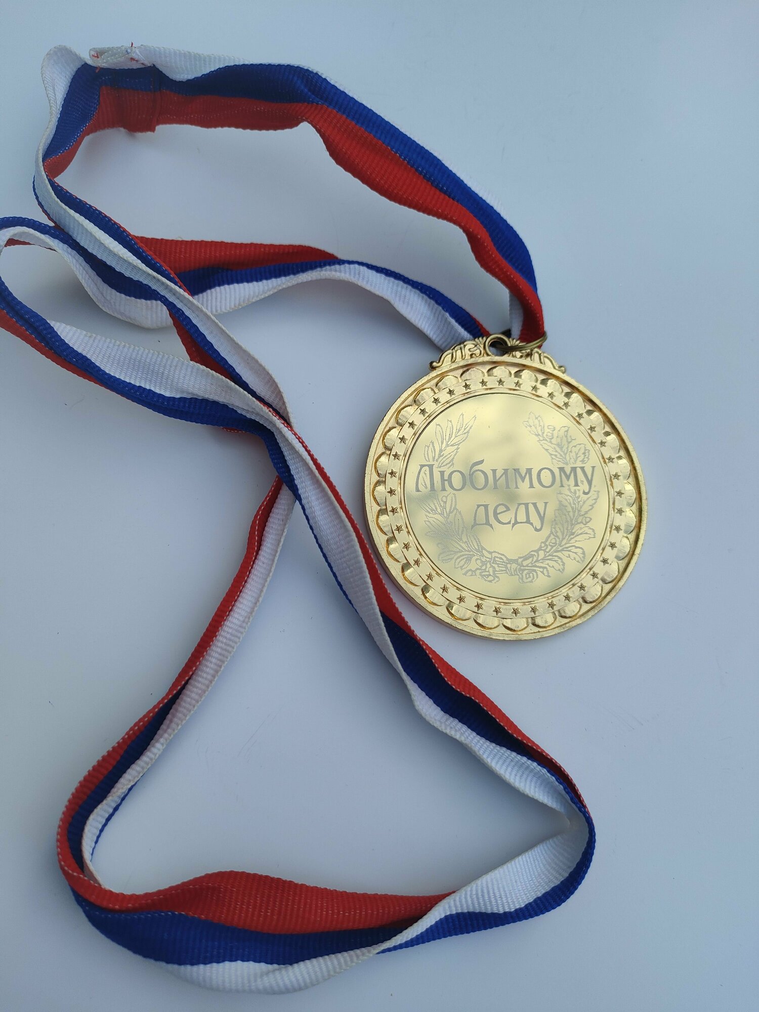Медаль металлическая "Любимому Деду", гравировка
