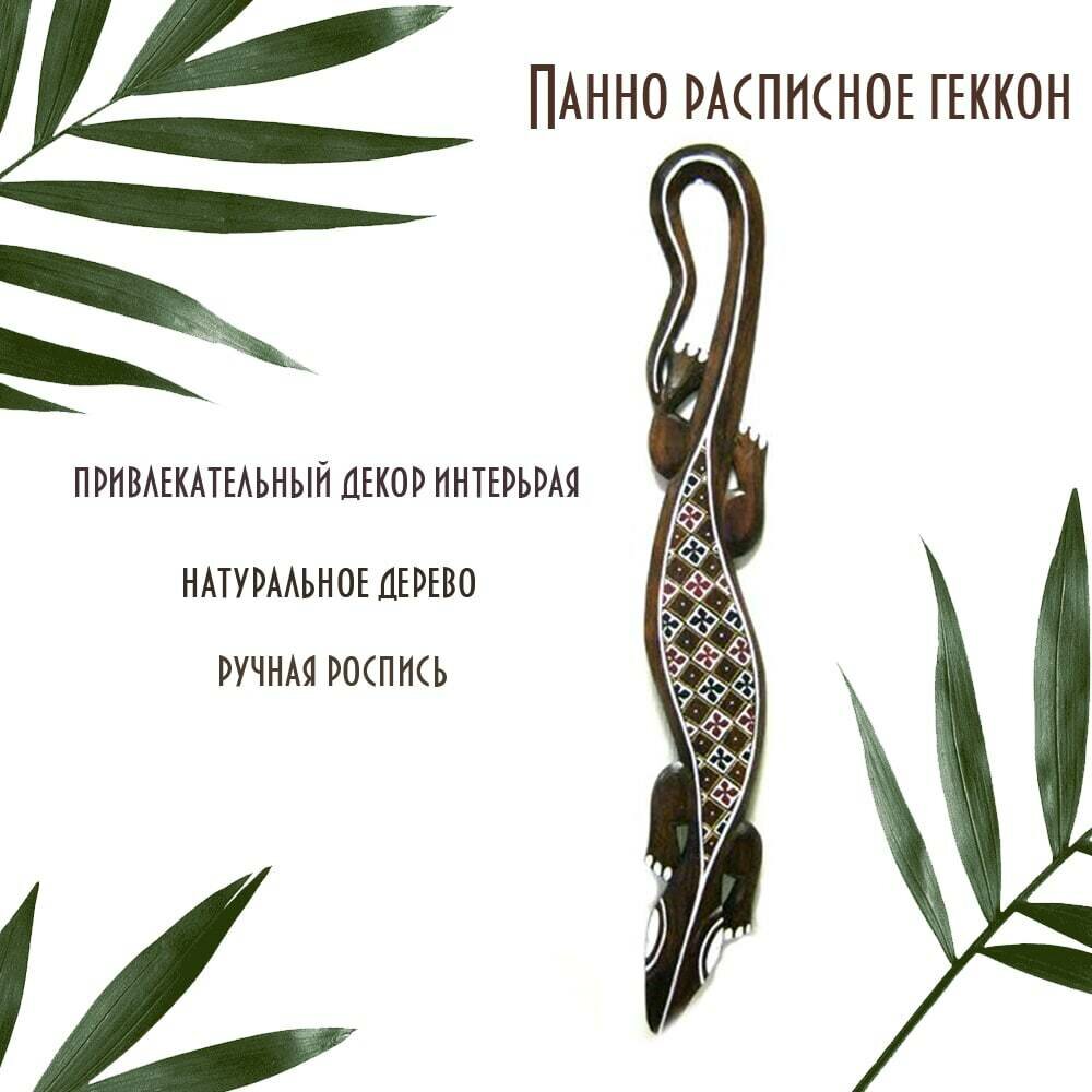 Коллаж интерьерный расписной геккон 100см / Украшения для интерьера /