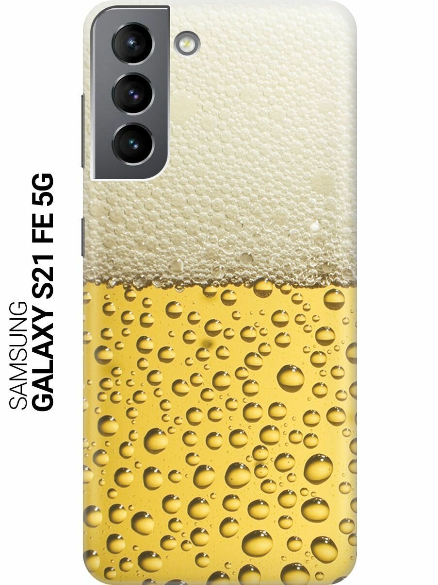 Силиконовый чехол на Samsung Galaxy S21 FE 5G, Самсунг С21 ФЕ с принтом "Пиво"