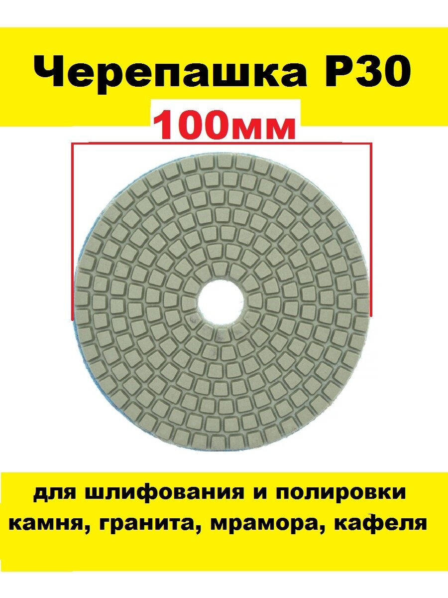 Алмазный шлифовальный круг черепашка Р30 100 мм на липучке 1 штука алмазный круг