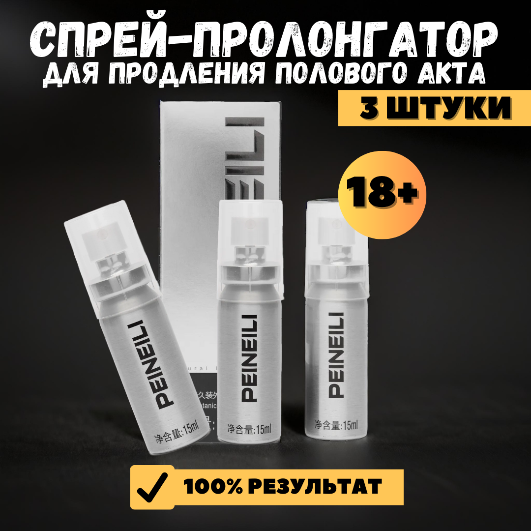 Набор из 3-х спреев-пролонгаторов Peineili для продления полового акта, 15 мл