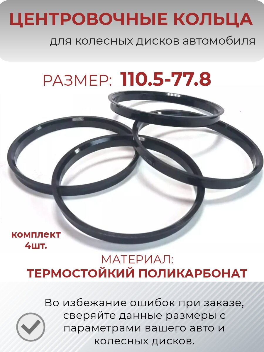 Центровочные кольца/проставочные кольца для литых дисков/проставки для дисков/ размер 110.5-77.8