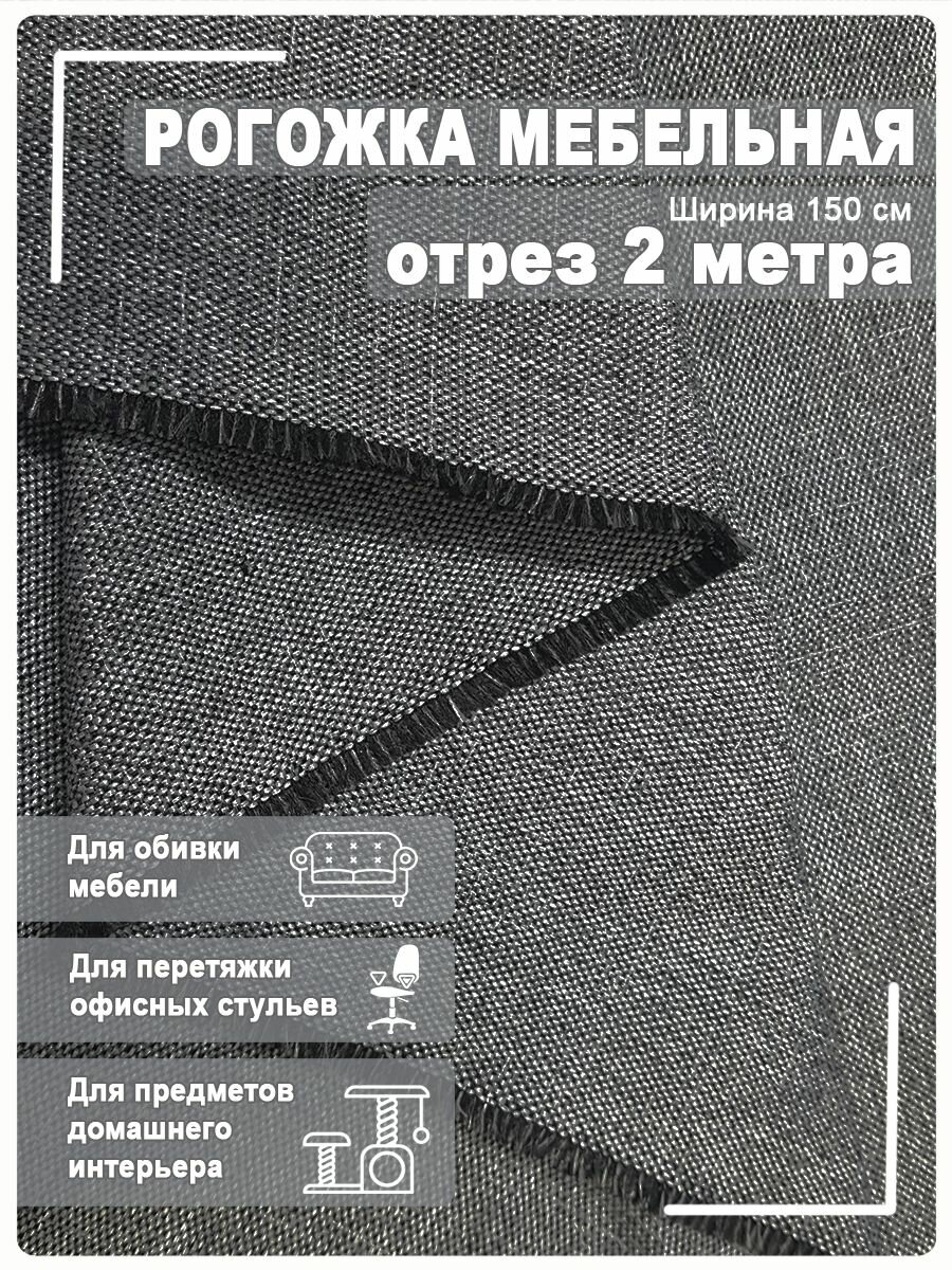 Мебельная ткань рогожка, ширина 150 см х 2 м, Магазин Лен, 100% пэф