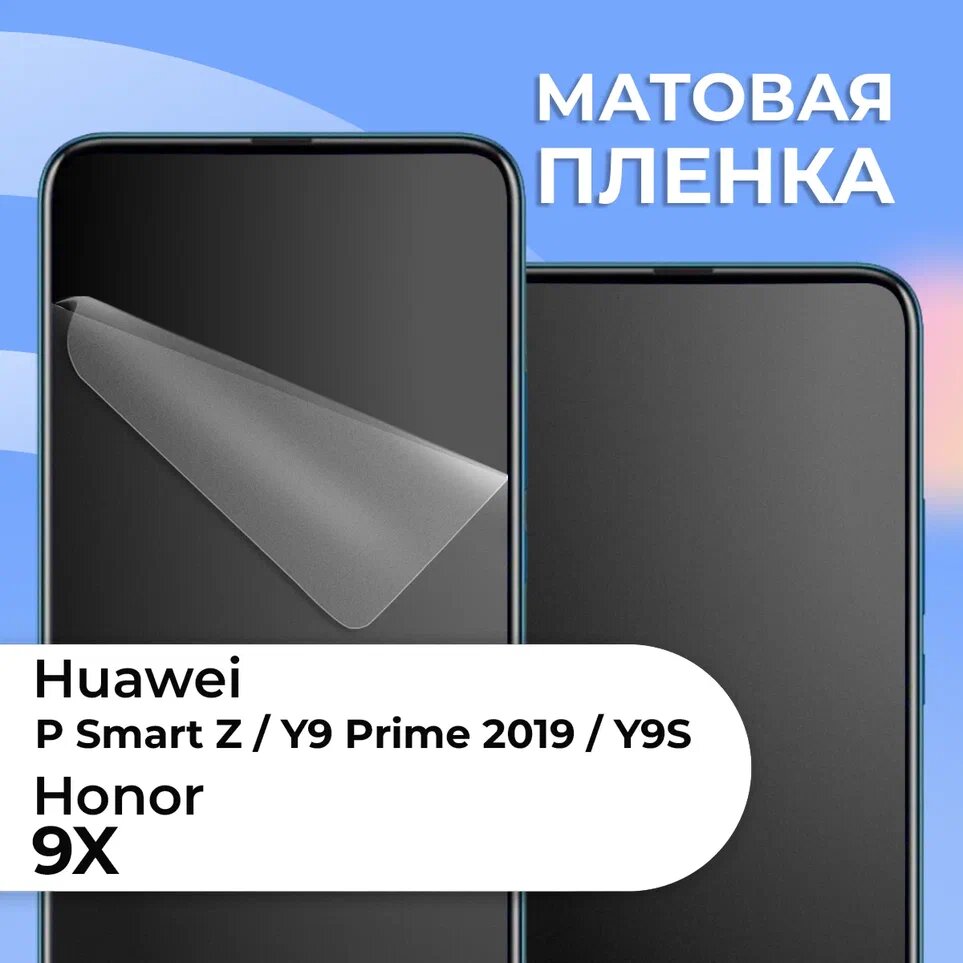 Комплект 2 шт. Матовая пленка для Honor 9X / Huawei P Smart Z/Y9s/Y9 Prime 2019, противоударная, защитная пленка