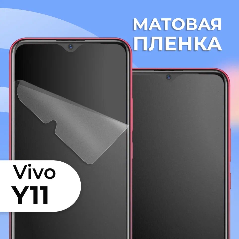 Комплект 2 шт. Матовая пленка для Vivo Y11, противоударная, защитная пленка на Виво У11